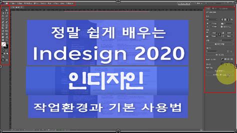 인디자인 강좌 기초 독학 프로그램 설치 Adobe Indesign 강의 인강 배우기 네이버 Tv