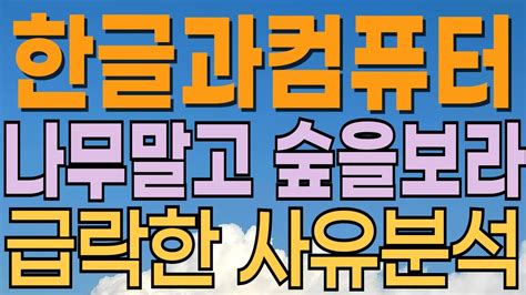 한글과컴퓨터 주가전망 급락 이유 Ai수급 쏠린다 클라우드관련주 Ai시대 트럼프수혜주 세력매집주 Ai관련주 인공지능관련주 주목 대응전략과 목표주가 파악 필수