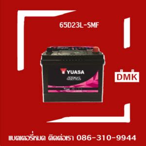 Yuasa แบตเตอรี่รถยนต์ รุ่น 65D23L-SMF