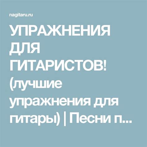 УПРАЖНЕНИЯ ДЛЯ ГИТАРИСТОВ лучшие упражнения для гитары Песни под гитару Гитара Обучение
