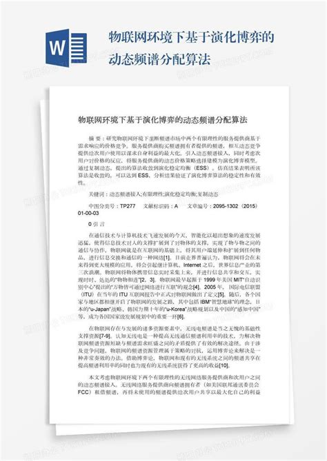 物联网环境下基于演化博弈的动态频谱分配算法word模板下载 编号nbgogmyx 熊猫办公