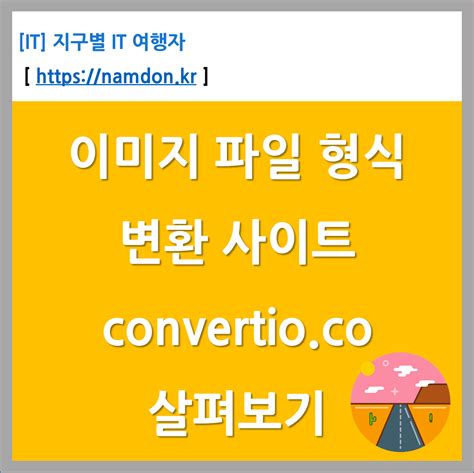 이미지 파일 형식 변환 사이트 살펴보기 지구별 It 여행자