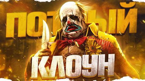 КЛОУН ВЫШЕЛ на ОХОТУ в Dead By Daylight ДБД Youtube