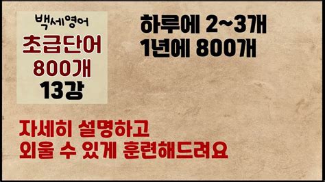 초급단어13 기초단어 읽는 법부터 정확한 발음까지 차근차근 설명합니다 기초 영단어 800개 1년 프로젝트 Youtube