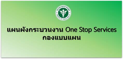 แผนผังกระบวนงาน One Stop Services กองเเบบแผน