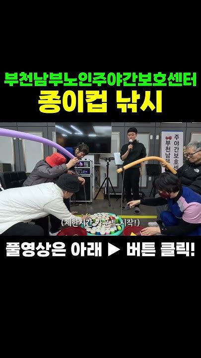 부천남부노인주야간보호센터 종이컵 낚시 노인 신체프로그램노인 신체활동어르신 게임주간보호센터 프로그램 Youtube