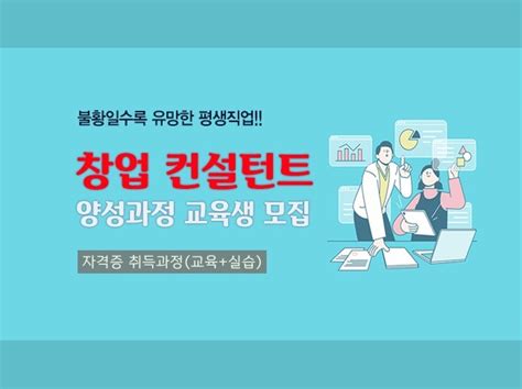 10주로 끝나는 창업 컨설턴트 양성 교육 크몽