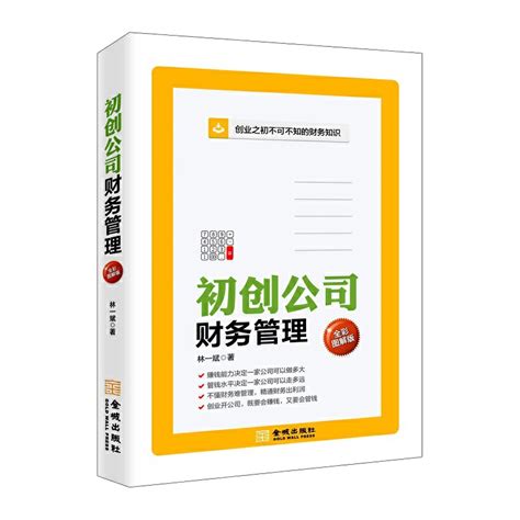 初创公司财务管理全彩图解版 虎窝淘