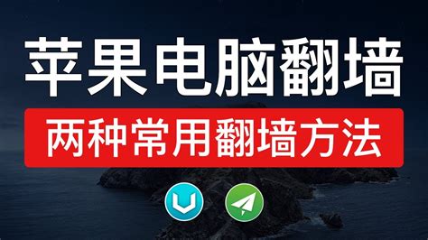 苹果电脑翻墙软件，mac翻墙客户端v2rayu教程 Shadowsocksx Ng R8 Macos下载 科学上网工具推荐 Youtube