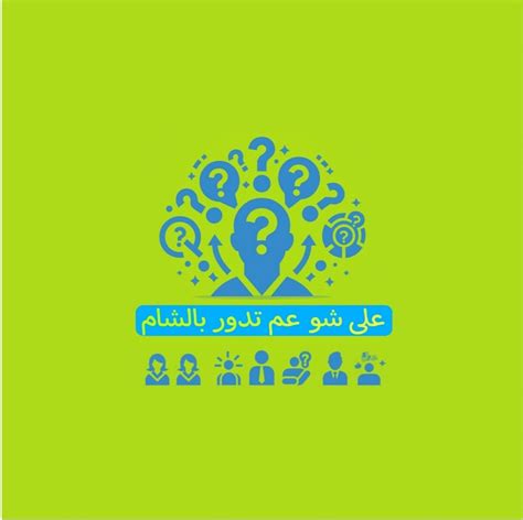 على شو عم تدور بالشام مرحبا بدنا رقم دكتور