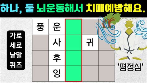 하나 둘 뇌운동해서 치매예방해요가로세로낱말퀴즈 단어퀴즈문제 치매예방퀴즈 치매예방운동 치매예방게임두뇌퀴즈 기억력테스트 낱말퀴즈 단어찾기 치매테스트 가로