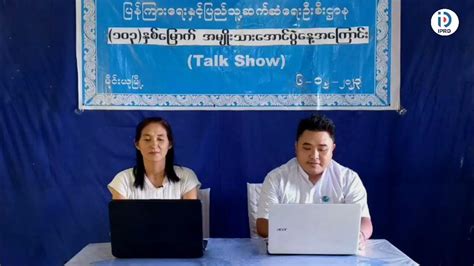 မိုင်းယုမြို့၌ ၁၀၃ နှစ်မြောက် အမျိုးသားအောင်ပွဲနေ့အကြောင်း Talk Show ဆွေးနွေး Youtube