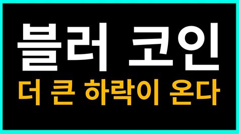 블러코인 전망 더 큰 하락이 온다 Youtube