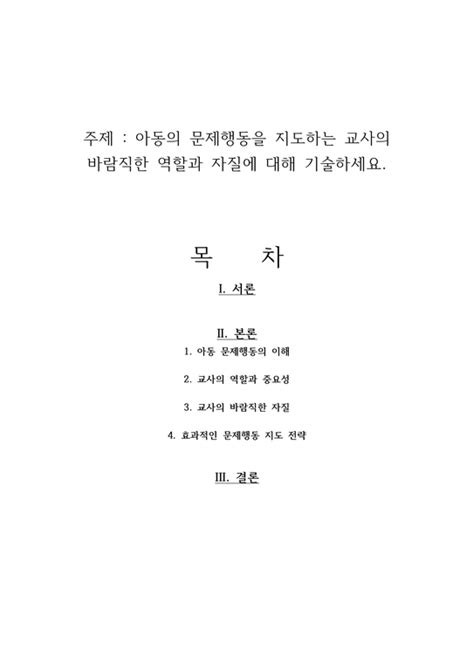 아동의 문제행동을 지도하는 교사의 바람직한 역할과 자질에 대해 기술하세요 사회과학