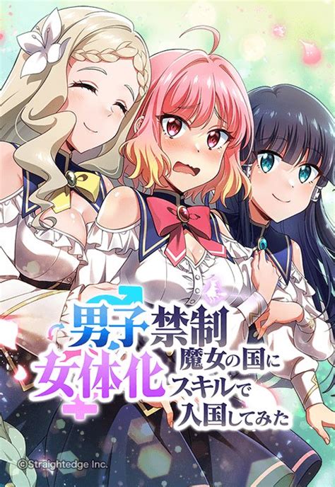男子禁制魔女の国に女体化スキルで入国してみた｜無料マンガ｜line マンガ
