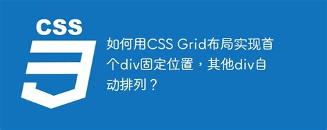 如何用css Grid布局实现首个div固定位置，其他div自动排列？ 美云