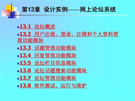 第9章 设计实例——网上论坛系统 word文档在线阅读与下载 无忧文档