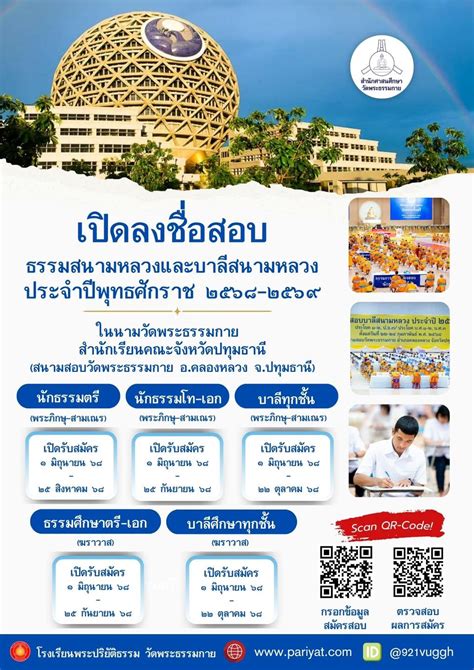 สำนักสื่อสารองค์กร 📢 ประกาศ 📌 เปิดลงชื่อสอบธรรมสนามหลวง และบาลีสนามหลวง ประจำปี พ ศ ๒๕๖๘