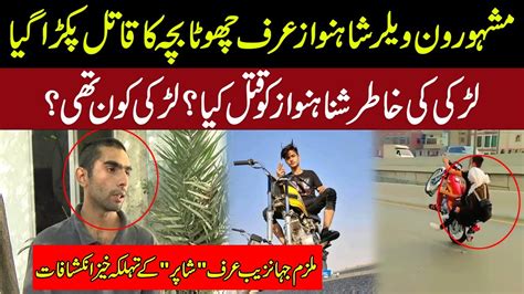 مشہور ون ویلر شاہنواز عرف چھوٹا بچہ کی جان لینے والے جہانزیب عرف شاپر کے تہلکہ خیز انکشافات