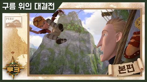 애니메이션 시간여행자 루크 본편 15화 구름 위의 대결전 시간여행 세계여행 세계사 어드벤처 Animation Cartoon Youtube