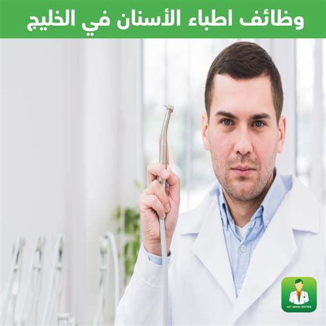 وظائف اطباء الأسنان في الخليج