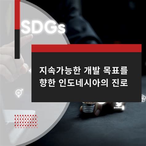 지속가능한 개발 목표를 향한 인도네시아의 진로 Incorp Indonesia