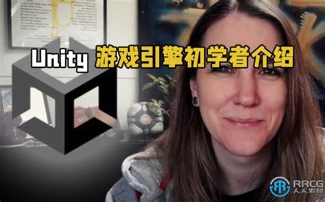 Unity游戏引擎初学者介绍视频教程 CG素材岛