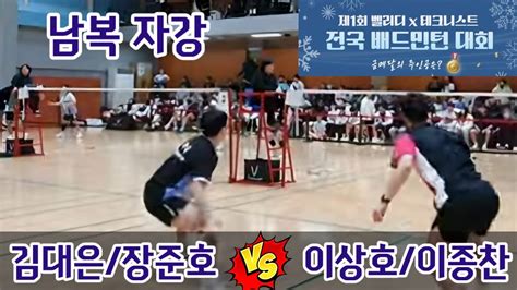 2024 제1회 벨리디 X 테크니스트 전국배드민턴대회 남복자강 팀테크니스트 김대은장준호 Vs 팀위브and빅터and빈센트 이상호