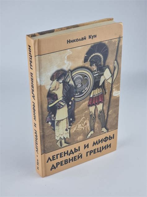 Кун Н Легенды и мифы Древней Греции купить с доставкой по выгодным ценам в интернет магазине