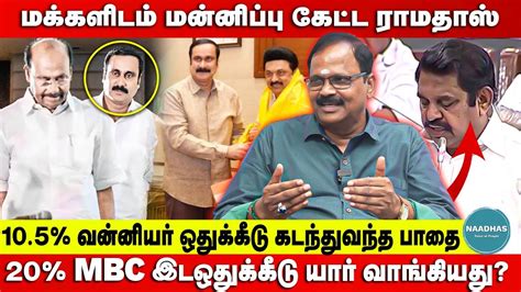 20 Mbc இடஒதுக்கீடு யார் வாங்கியது Cnr Blasts Drramadass 105 வன்னியர் ஒதுக்கீடு கடந்துவந்த