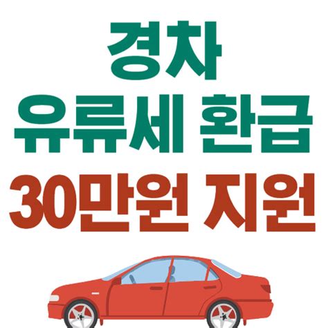 경차 유류세 환급제도 조건 혜택