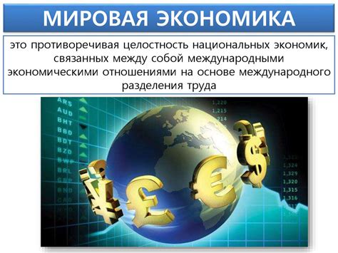 Мировая экономика - презентация онлайн