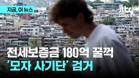 보증금 180억원 챙긴 엄마·아들 전세사기단 검거｜지금 이 뉴스 Youtube