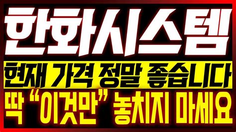 한화시스템 주가전망 현재 가격 정말 좋습니다 딱 이것만 놓치지 마세요 Youtube