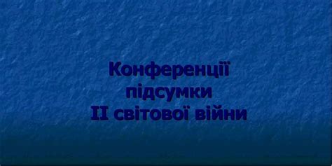 Берлінська Потсдамська конференція