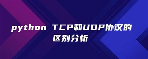 说站python TCP和UDP协议的区别分析 腾讯云开发者社区 腾讯云