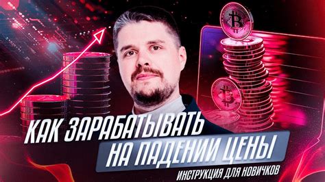 Как зарабатывать на падении цены Инструкция для новичков Youtube