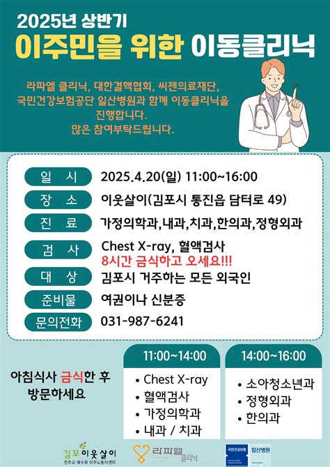 Gimpo 🚑🩺이주민을 위한 이동클리닉💉 📌일시 20250420일 1100~1600 📌장소 이웃살이김포시 통진읍 담터로 49 📌진료 가정믜학과 내과
