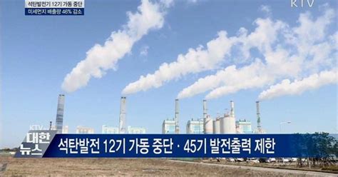 석탄발전기 가동 중단미세먼지 배출량 46 감소