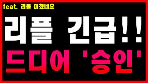 리플 드디어 승인 급등 리플전망 리플코인 리플매도 Youtube