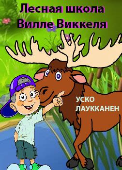 Лесная школа Вилле Виккеля - слушать аудиокнигу онлайн | Лаукканен Уско