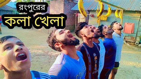 রংপুর ঐতিহ্যবাহী কলা খাওয়ার প্রতিযোগিতা। বাংলা ফানি ভিডিও। rce youtube