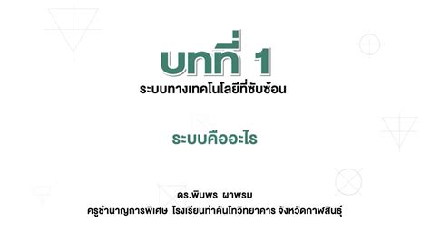 ระบบคืออะไร การออกแบบและเทคโนโลยี ม 4 บทที่ 1 Youtube