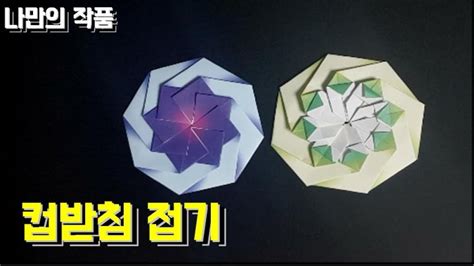 컵받침 종클쌤 종이접기 꼼꼼한설명 나만의작품 Coaster Youtube