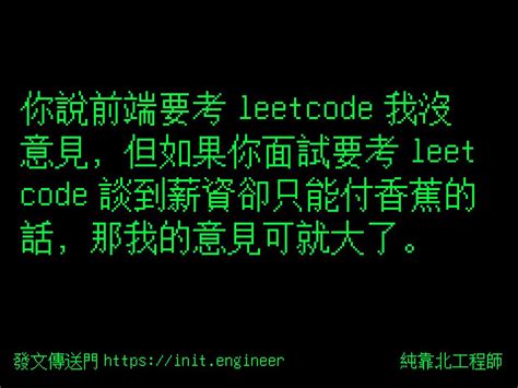 純靠北工程師 投稿詳細 x 你說前端要考 leetcode 我沒意見但如果你面試要考 leetcode 談到薪