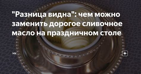 Разница видна чем можно заменить дорогое сливочное масло на праздничном столе МК Дзен
