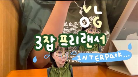 🚛 3잡 방구석 프리랜서 브이로그 L 인터파크 정산지연 300만원 뜯긴 사람 나야나 L 재택알바 L 성심당 빵 대전 빵집 추천 L 가족들이랑 먹방vlog L N잡러