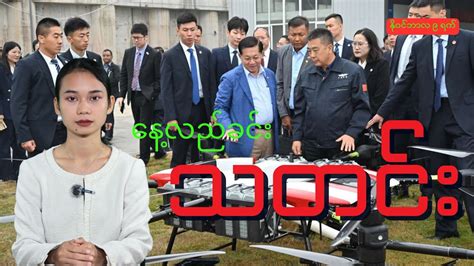 နေ့လည်ခင်းသတင်း နိုဝင်ဘာလ ၉ ရက် Youtube