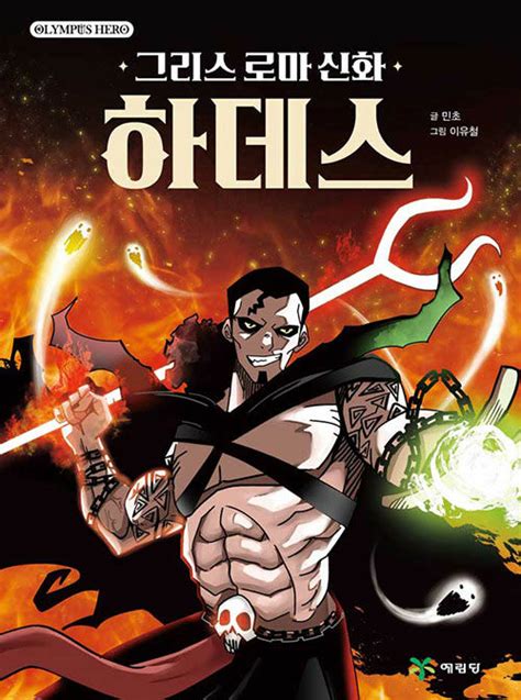 그리스 로마 신화 올림포스 히어로 하데스 그리스 로마 신화 올림포스 히어로 민초 알라딘