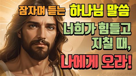 🌕 잠자며 듣는 하나님 말씀 ⭐ 너희가 힘들고 지칠 때 나에게 오라 🤗 1시간 반복 재생 Youtube